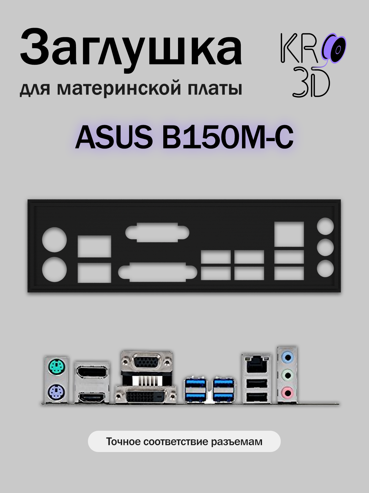 Заглушка для материнской платы ASUS B150M-C черная