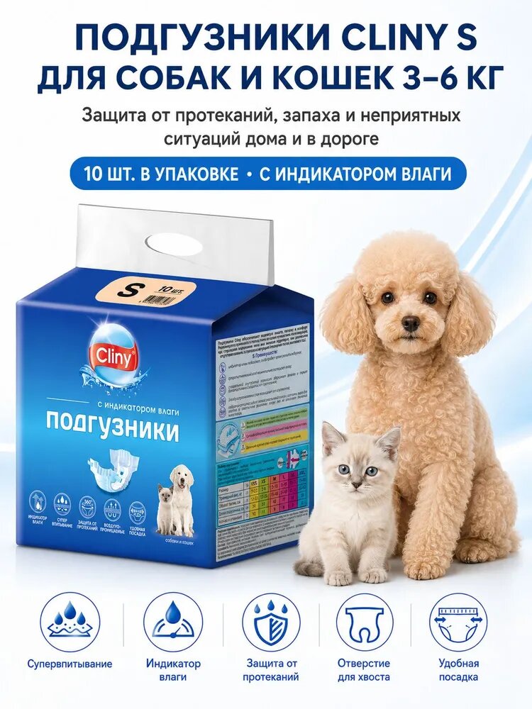 Подгузники для собак и кошек Cliny S 3-6 кг / памперсы для мелких пород / трусы для животных при течке и недержании, 10 шт. / уп.