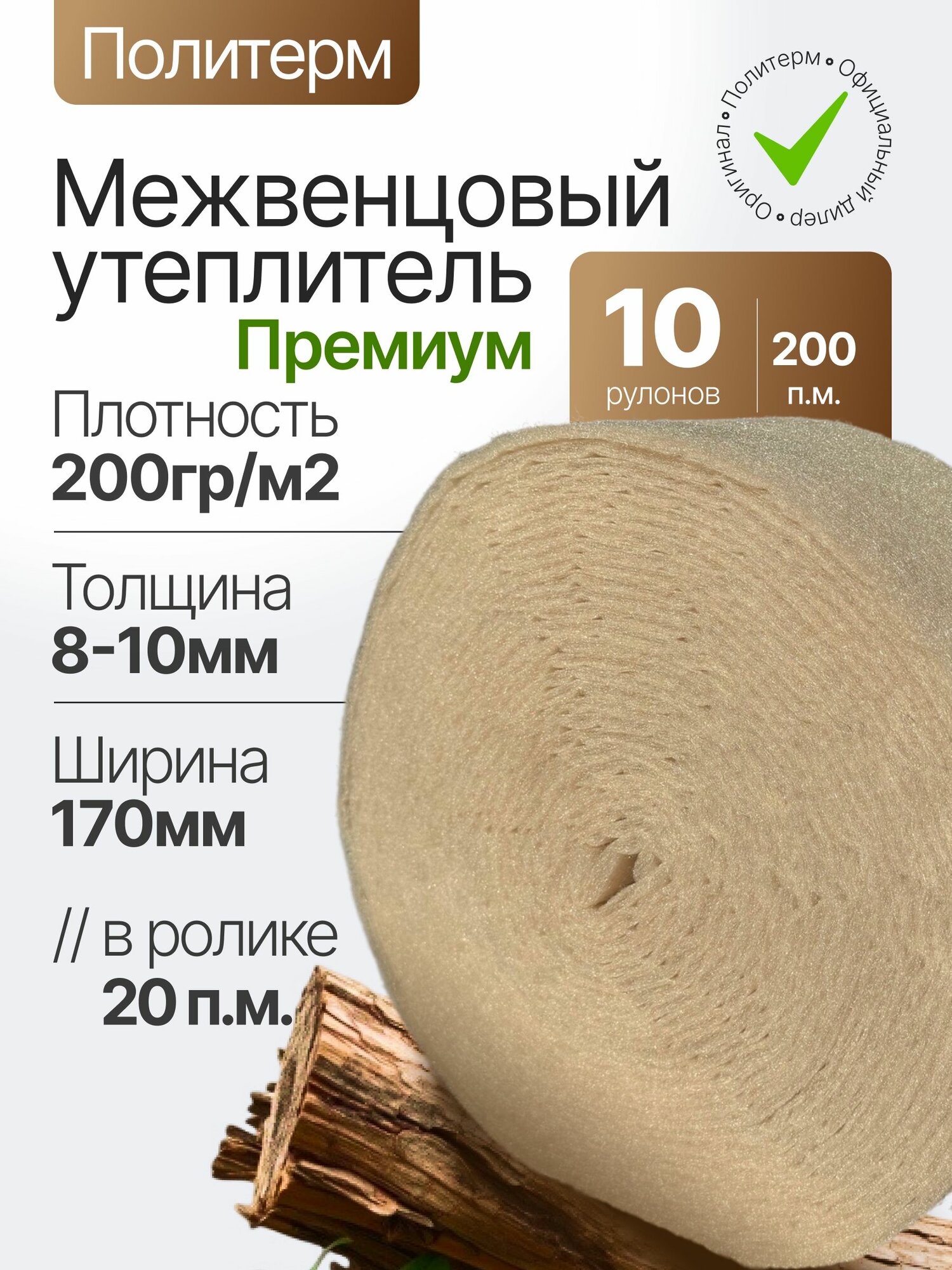 Политерм Премиум 8-10мм/170мм-10 роликов, плотность 200 г/м2, Утеплитель межвенцовый полиэфирный для стен. Теплоизоляция. Строительные материалы.