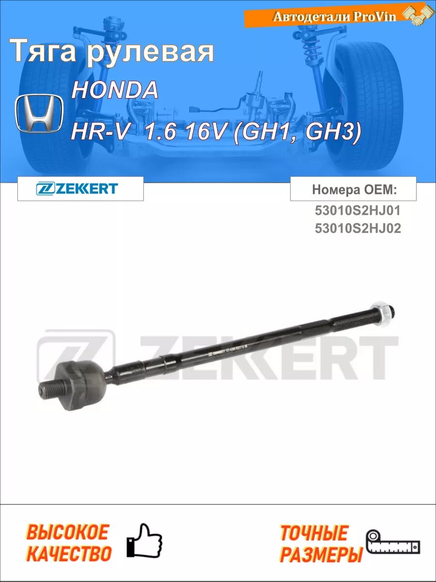 Тяга рулевая хонда hr-v gh_