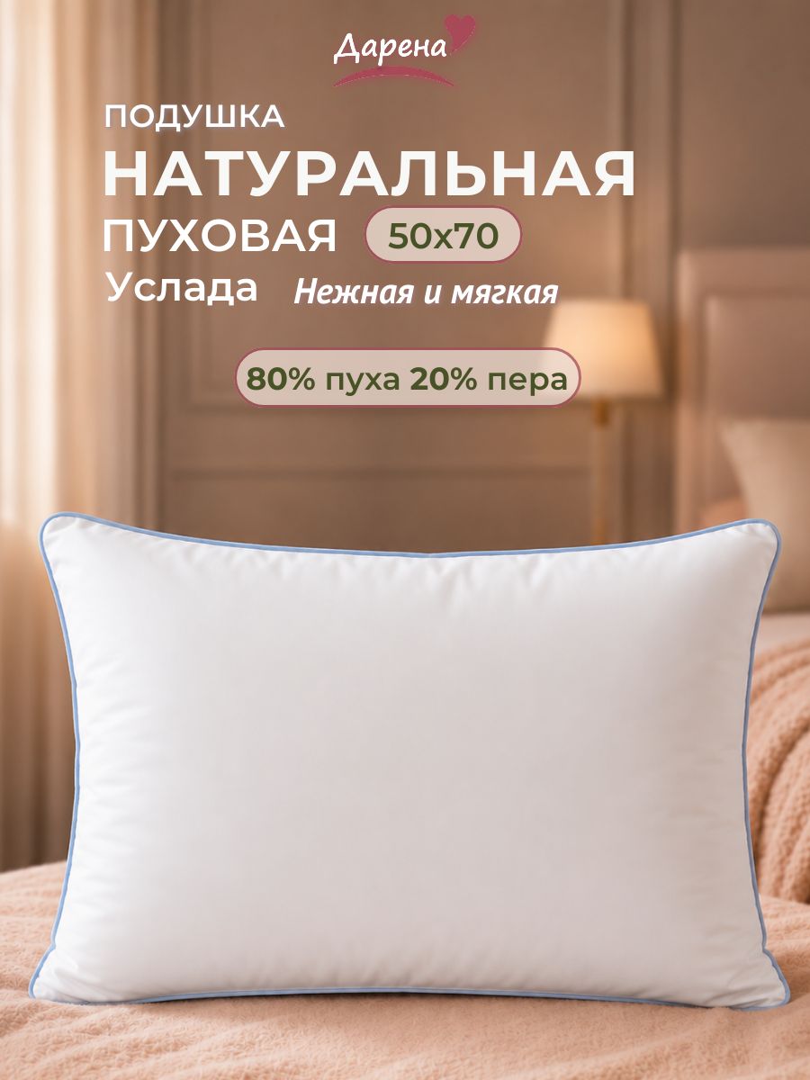 Подушка пуховая 50х70 натуральная Дарена "Услада", пух перо (80%х20%)
