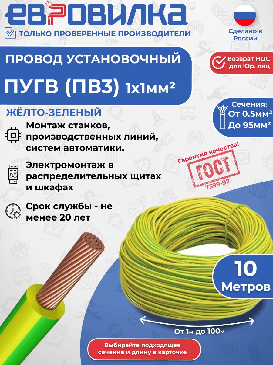 Провод установочный ПуГВ (ПВ3) желто-зеленый ГОСТ 1х1 10м