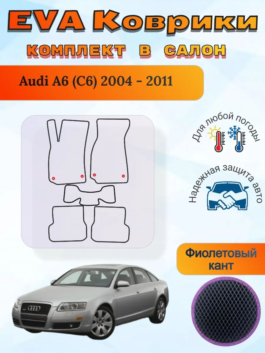 EVA коврики Audi A6 C6 2004 - 2011 Ауди А6 С6