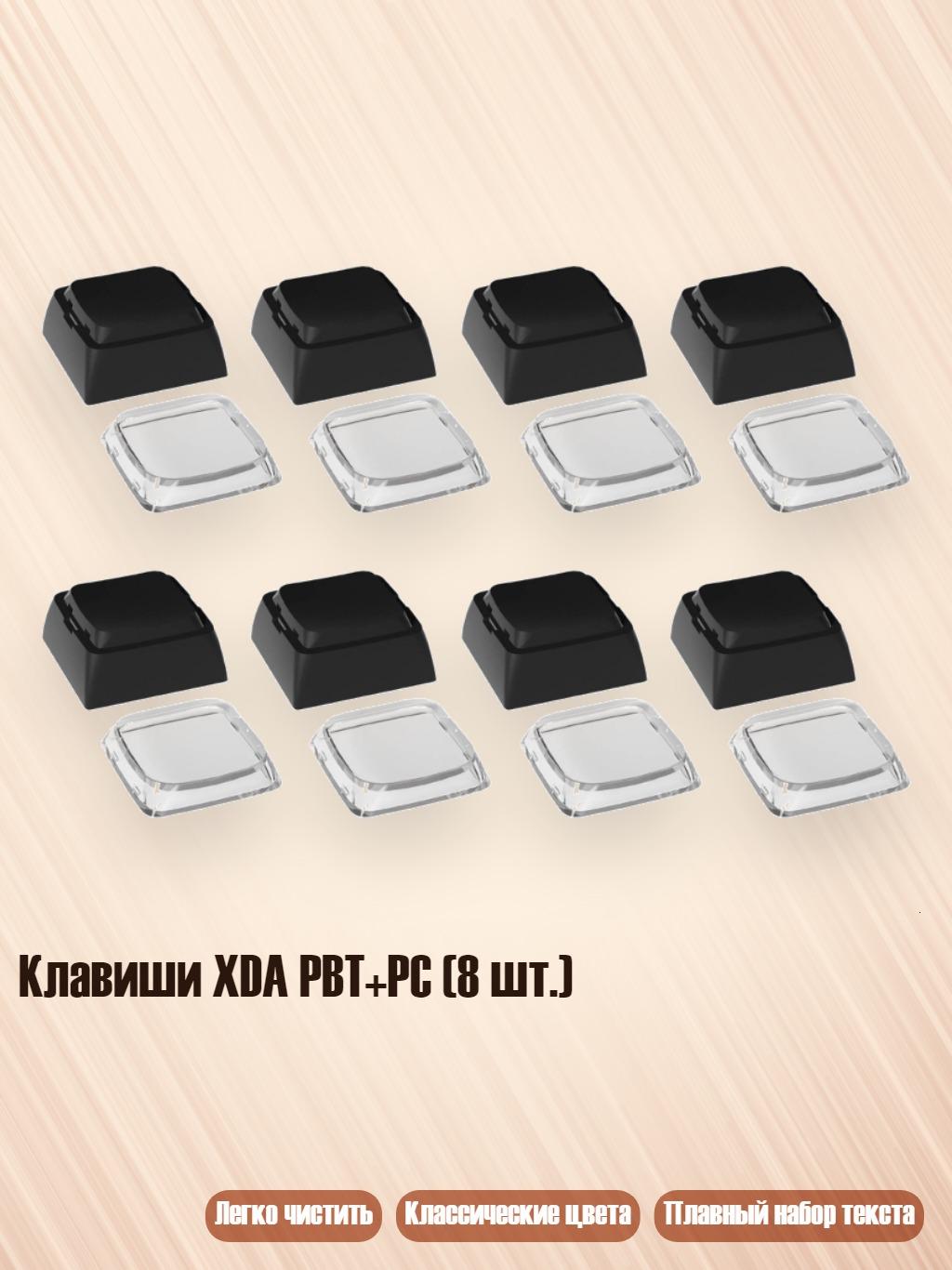 Клавиши XDA PBT+PC (8 шт.), Черный