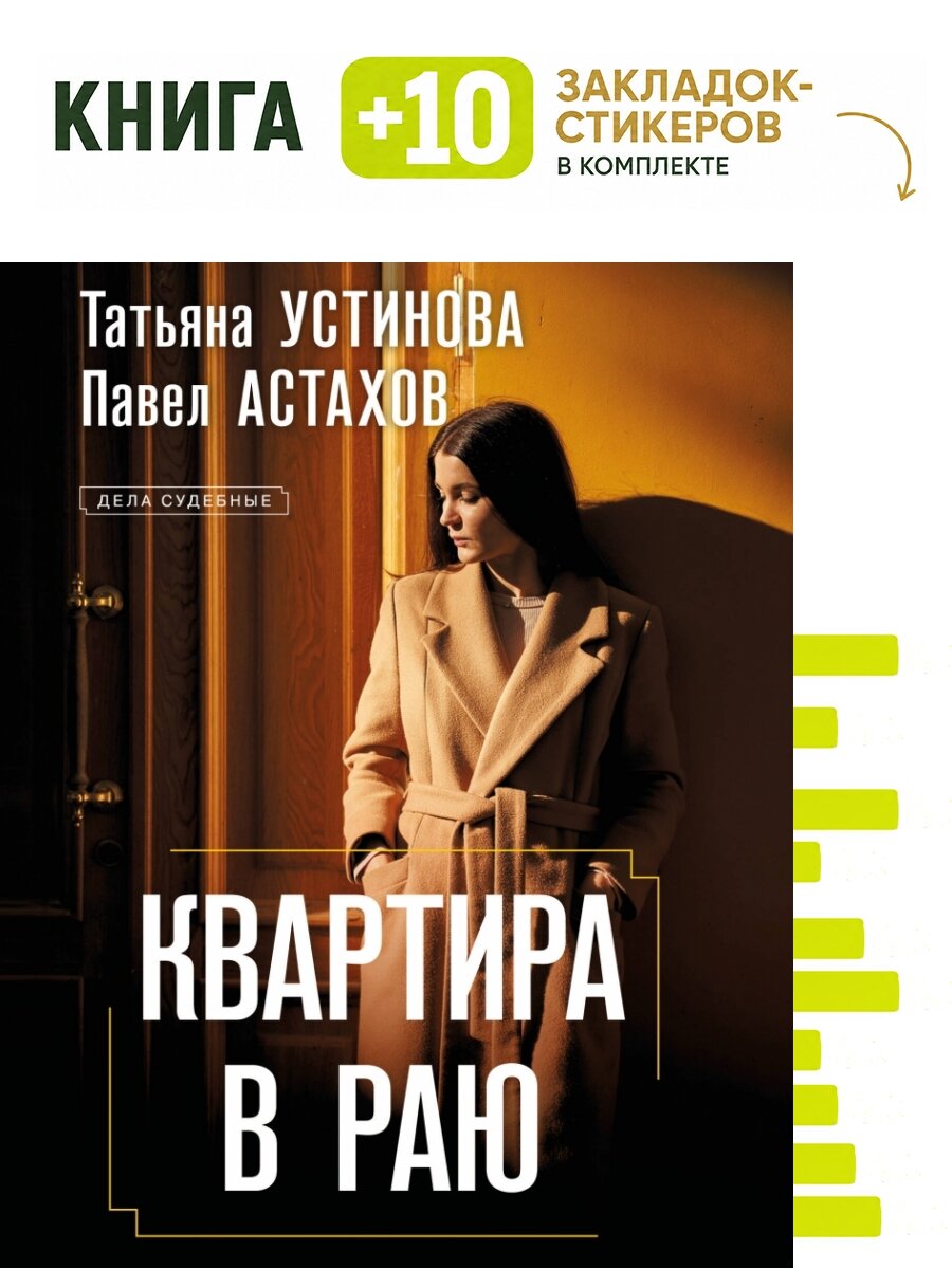 Квартира в раю. Комплект: книга + 10 закладок-стикеров