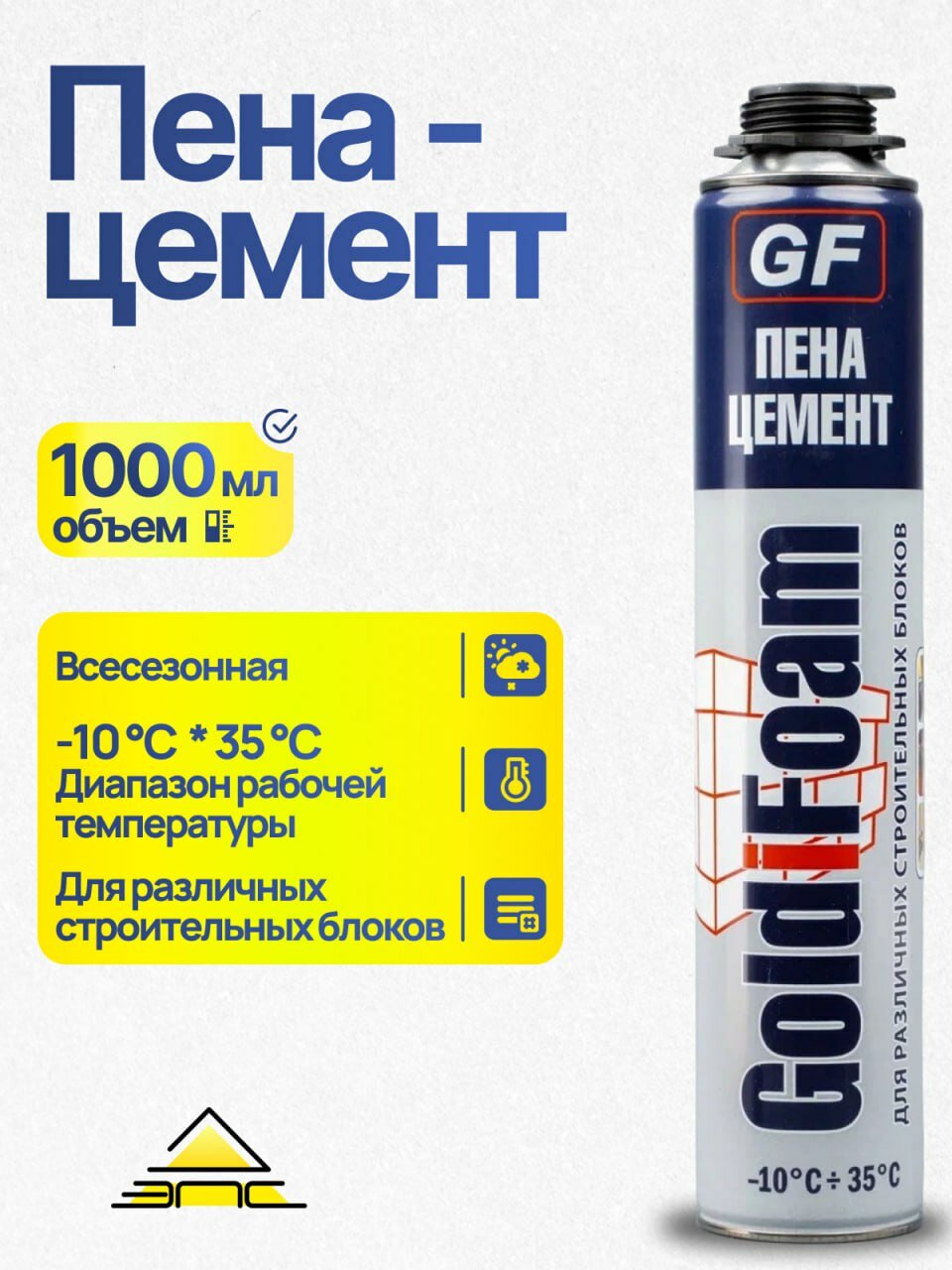 GoldiFoam Пена -цемент монтажная профессиональная всесезонная,1000мл, 1шт.