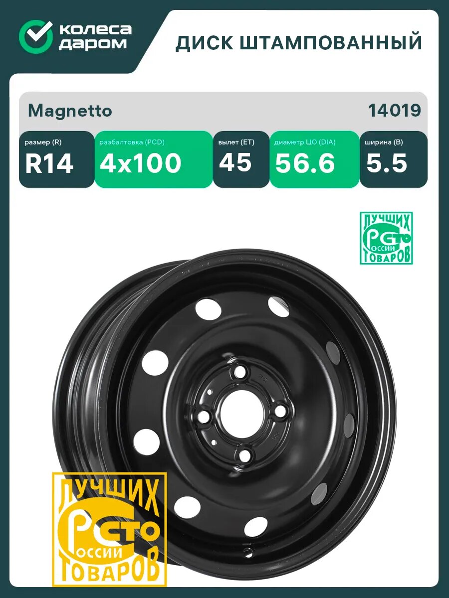 Magnetto 14019 R14x5.5 4x100 ET45 CB56.6