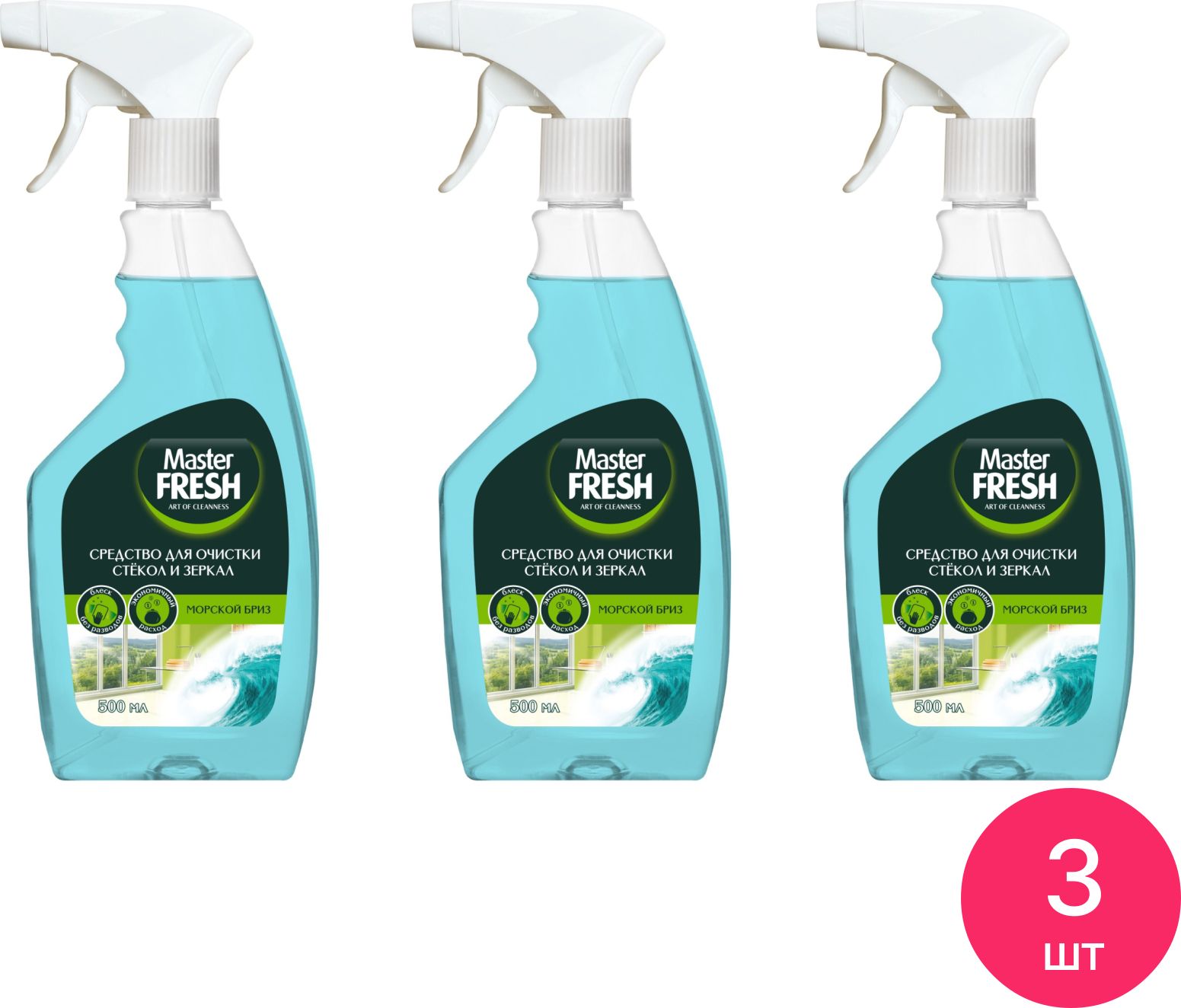 Средство для стекол и зеркал Master Fresh / Мастер Фреш Морской бриз, спрей 0.5л / бытовая химия для дома (комплект из 3 шт)