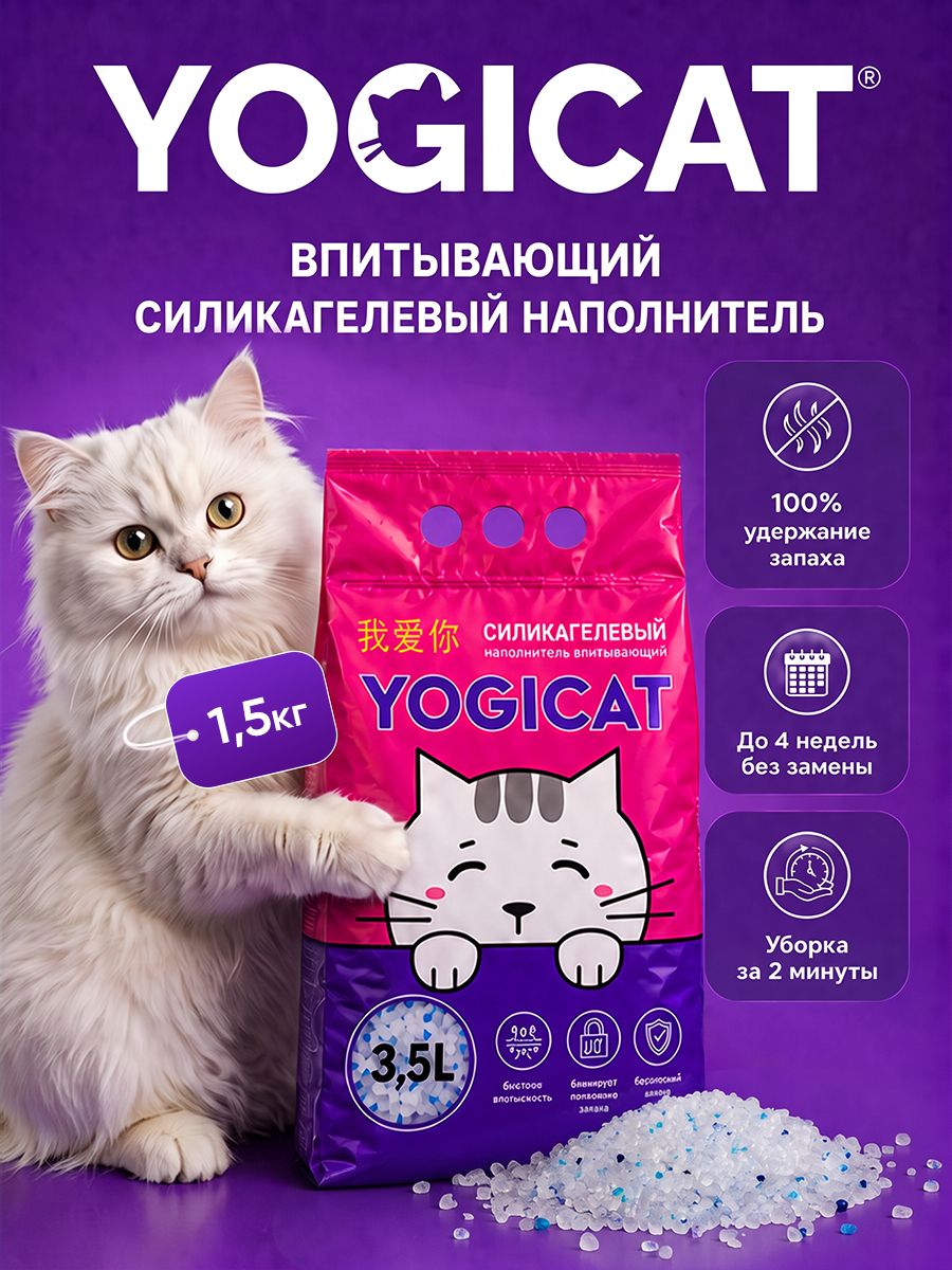 Наполнитель для кошачьего туалета YogiCat Йогикет, силикагелевый, впитывающий, без отдушки, 3,5 л (1,5 кг)