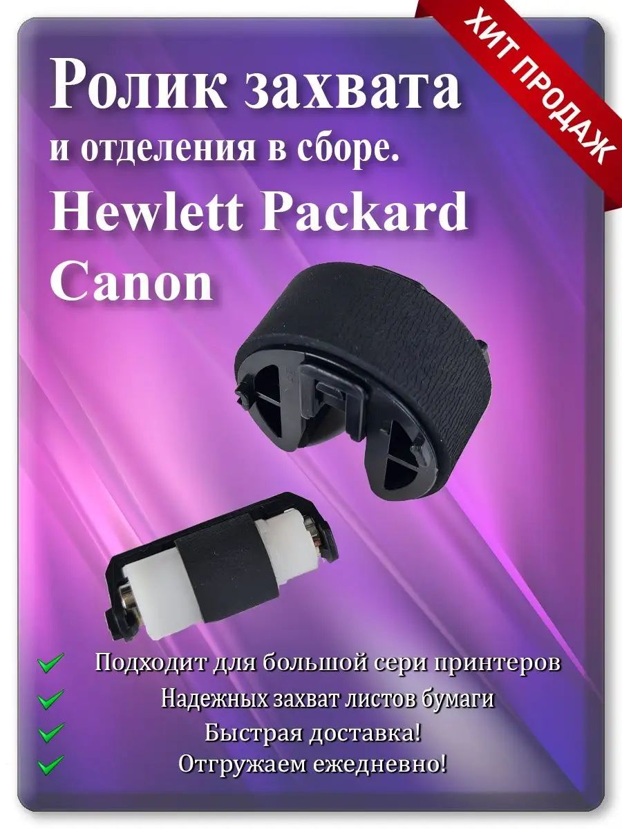 Ролик захвата и отделения RM1-4426