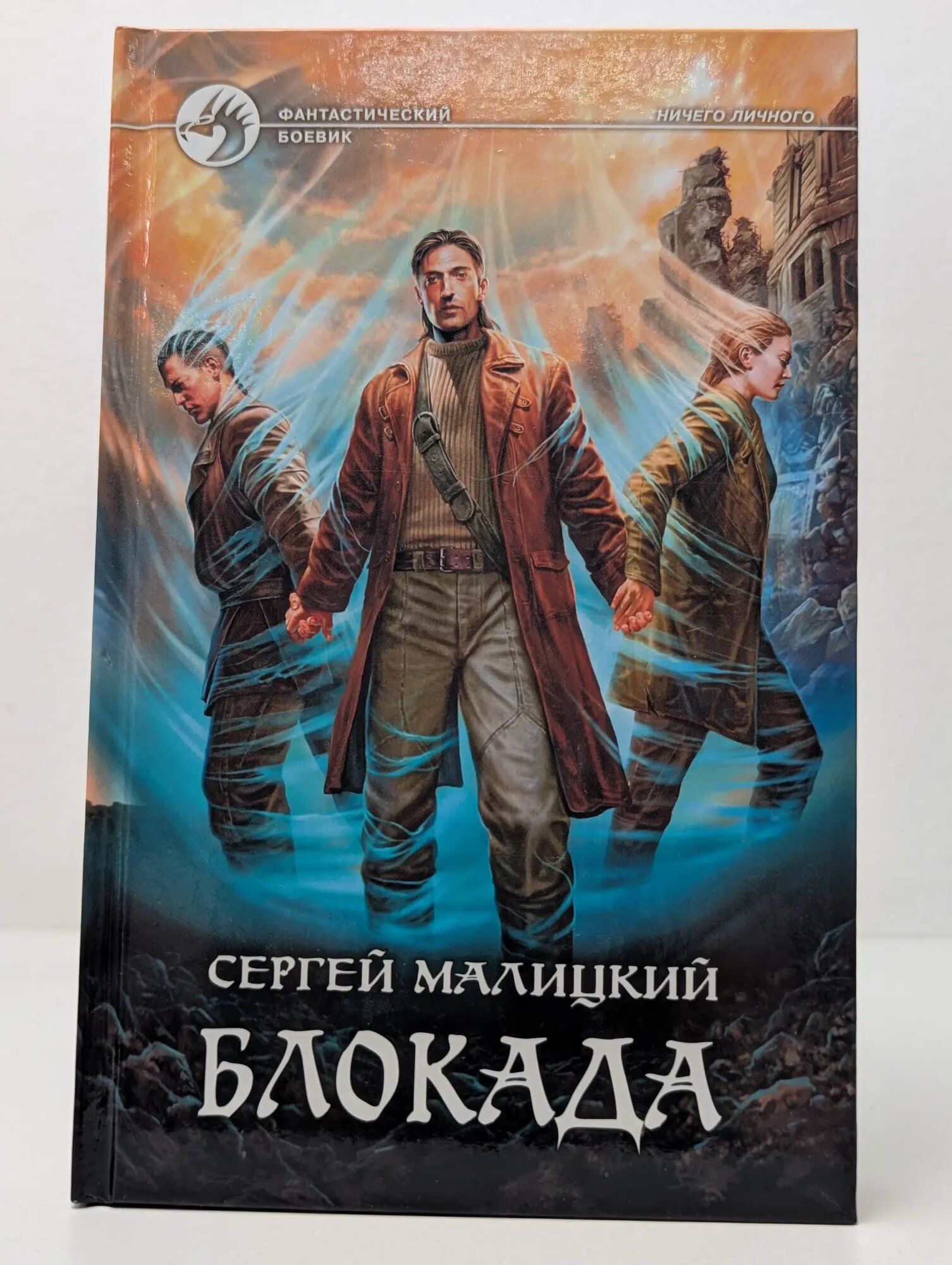 Фантастический боевик. Блокада Малицкий Сергей Вацлавович 2011
