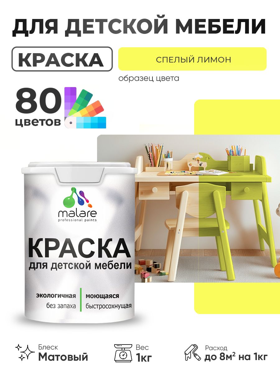 Акриловая краска Malare для детской мебели для кухонных фасадов, мебели из дерева, моющаяся, быстросохнущая без запаха матовая, cпелый лимон, 1 кг