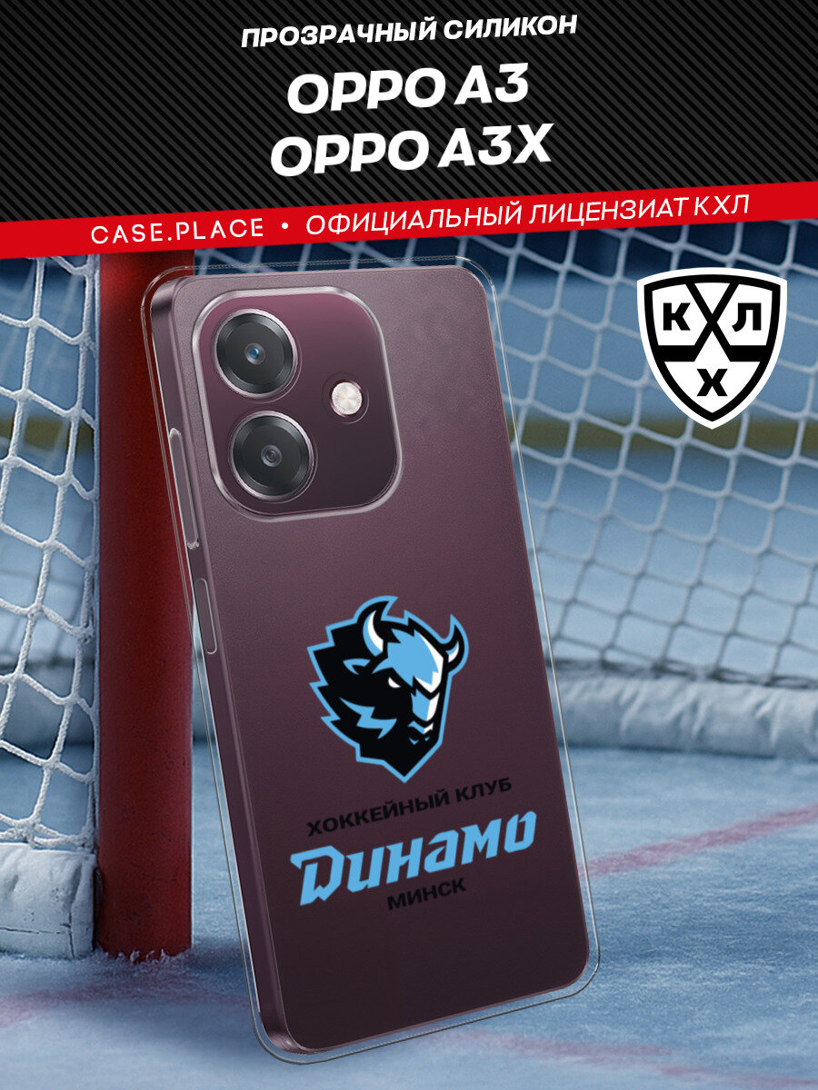 Чехол на Oppo A3/A3x / Оппо А3/А3x с принтом КХЛ Клуб Динамо, прозрачный