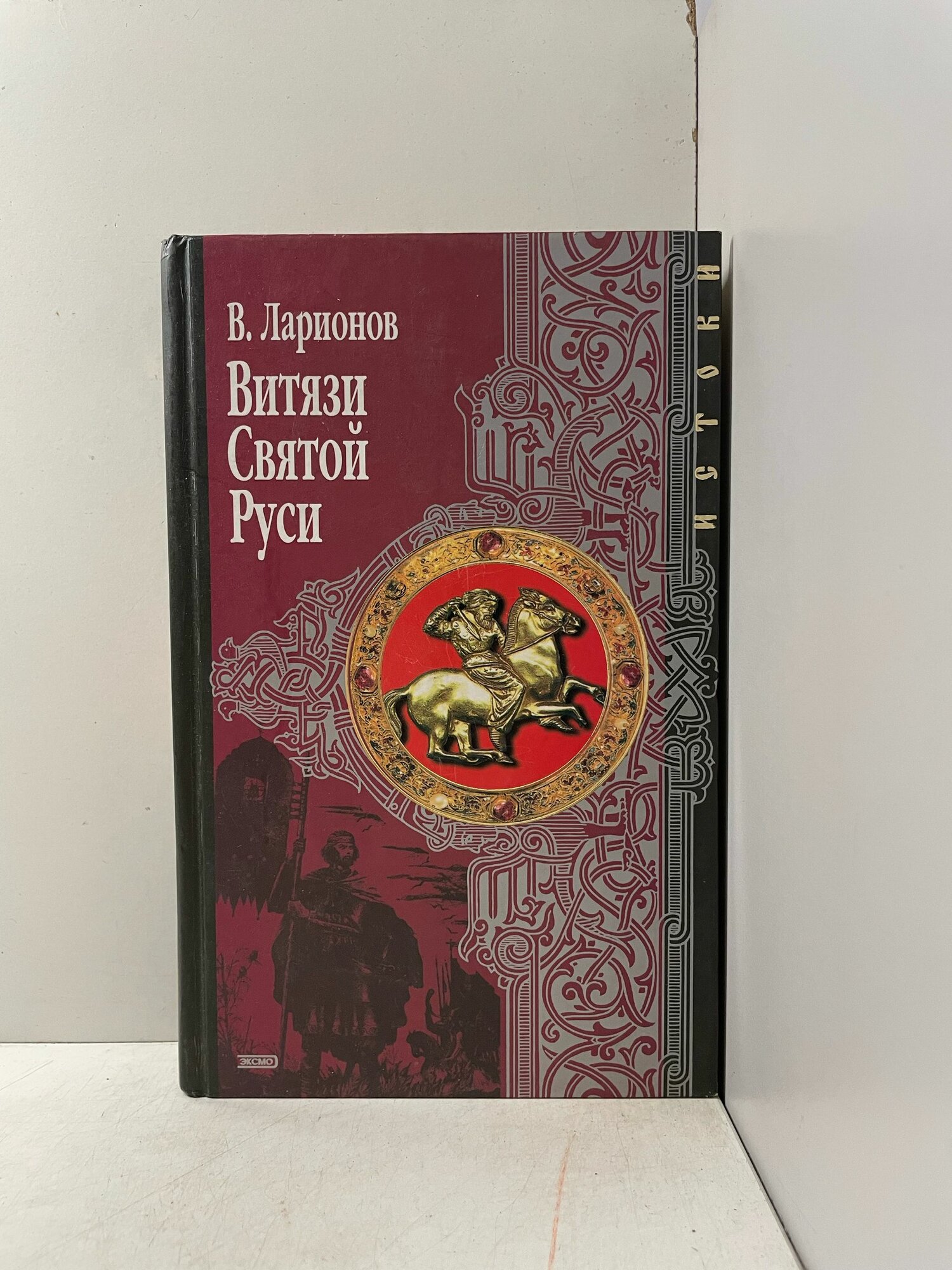 Витязи Святой Руси Ларионов В.