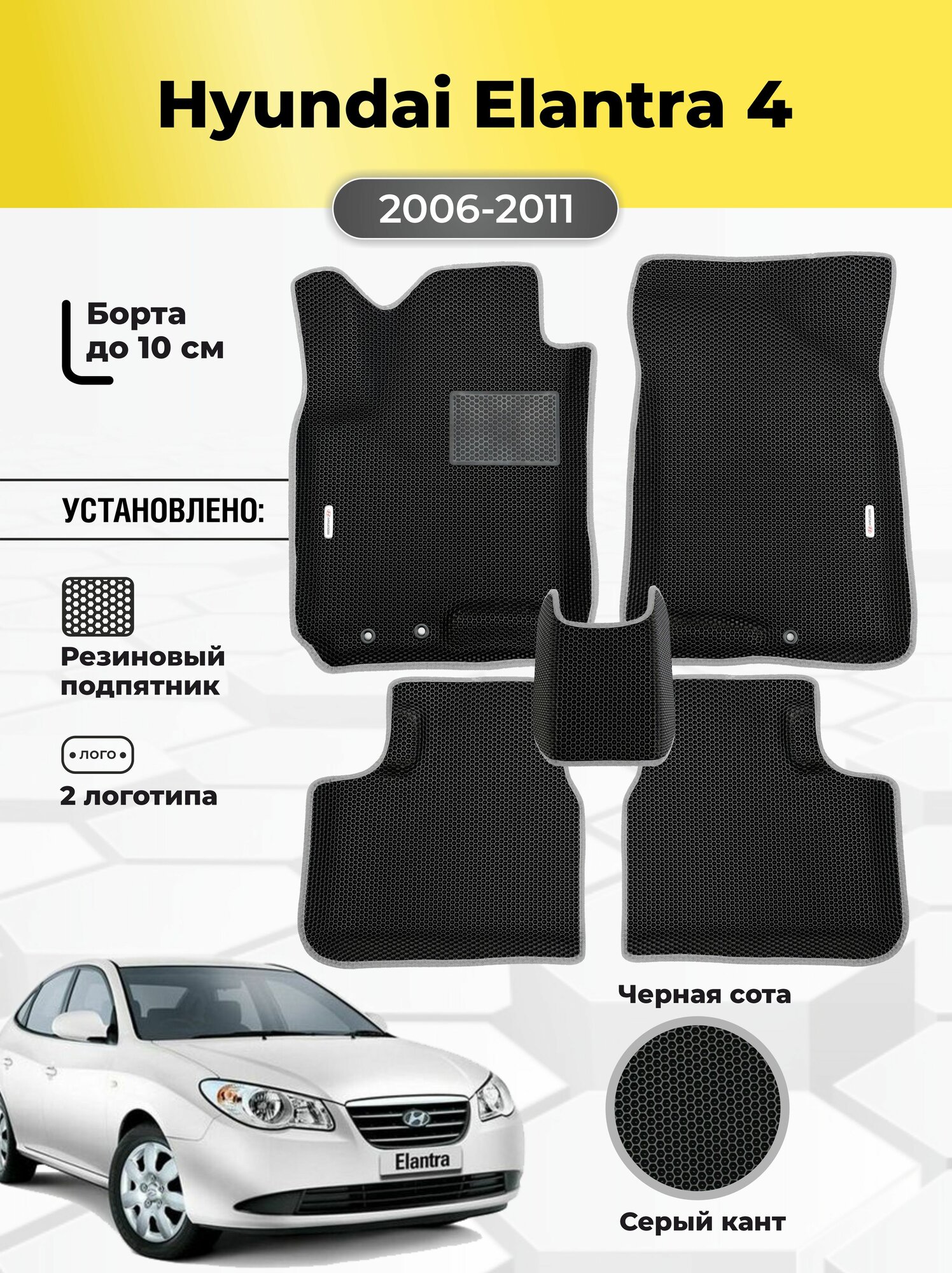 Автомобильные ЭВА коврики Hyundai Elantra 4 2006-2011 с бортами