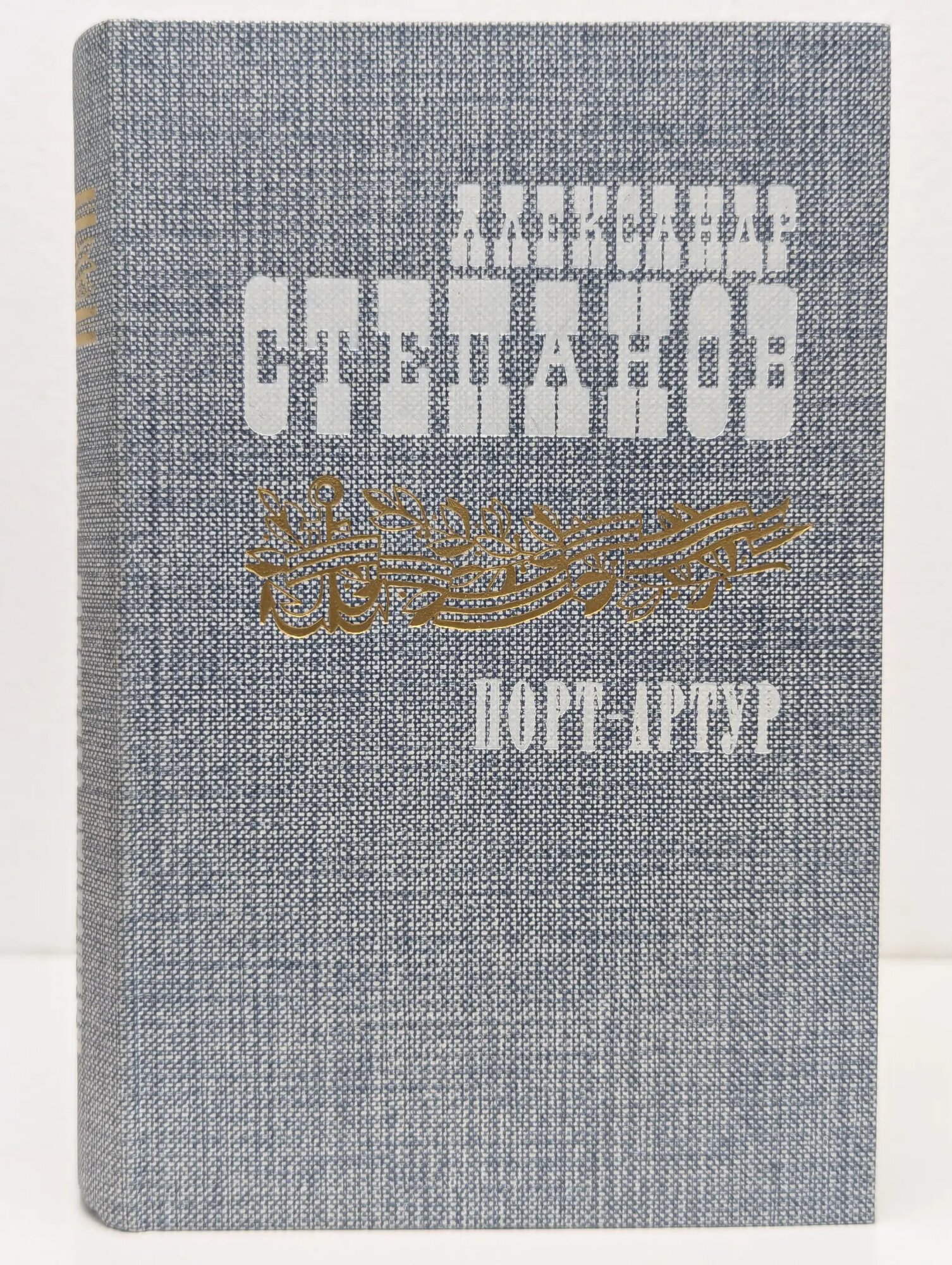 Порт-Артур. В 2 книгах. Книга 1 Степанов Александр Николаевич 1985