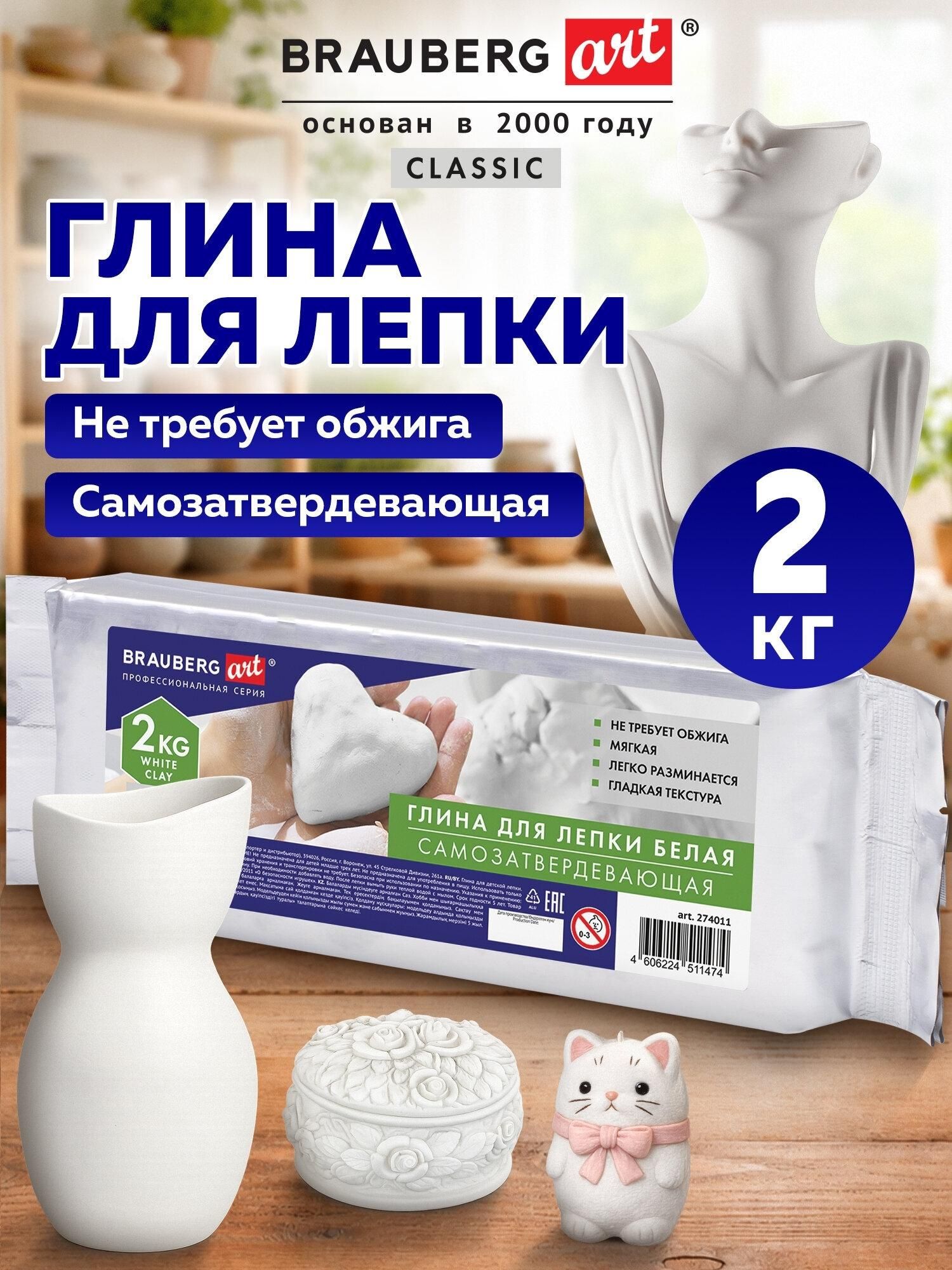 Глина для лепки Brauberg самозатвердевающая без обжига 2 кг, масса для моделирования белая Art Classic, 274011