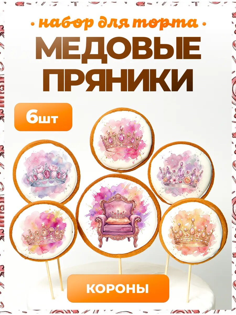 Украшения для торта. Женская корона. 6 шт