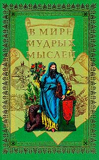 В мире мудрых мыслей (сост. Давтян А. О.) Серия: Энциклопедия