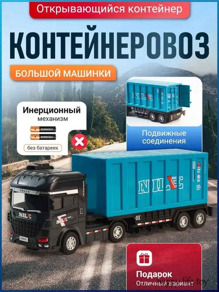Инерционный грузовик-контейнеровоз игрушка с открывающимся контейнером, подарок для мальчиков и девочек