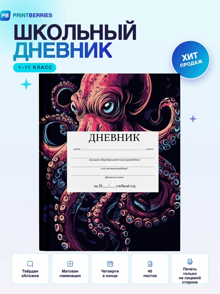 Школьный дневник осьминоги океан милые кавай коллаж арт 4