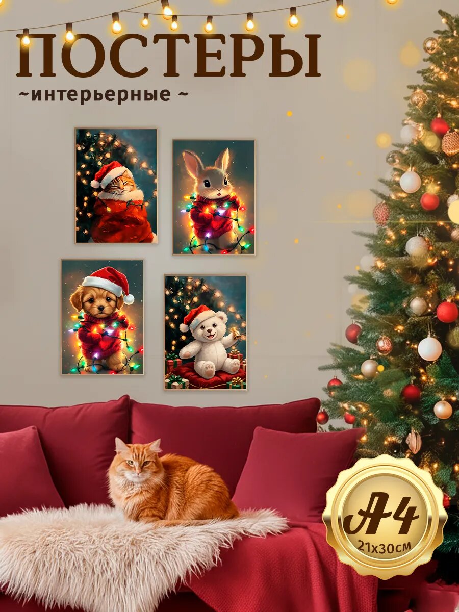 Новогодние постеры 21х30, А4