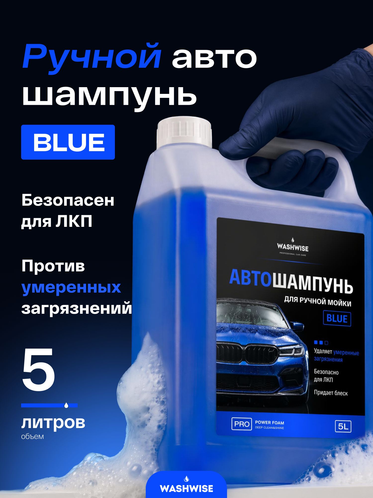Автошампунь для ручной мойки автомобиля 5 л синий