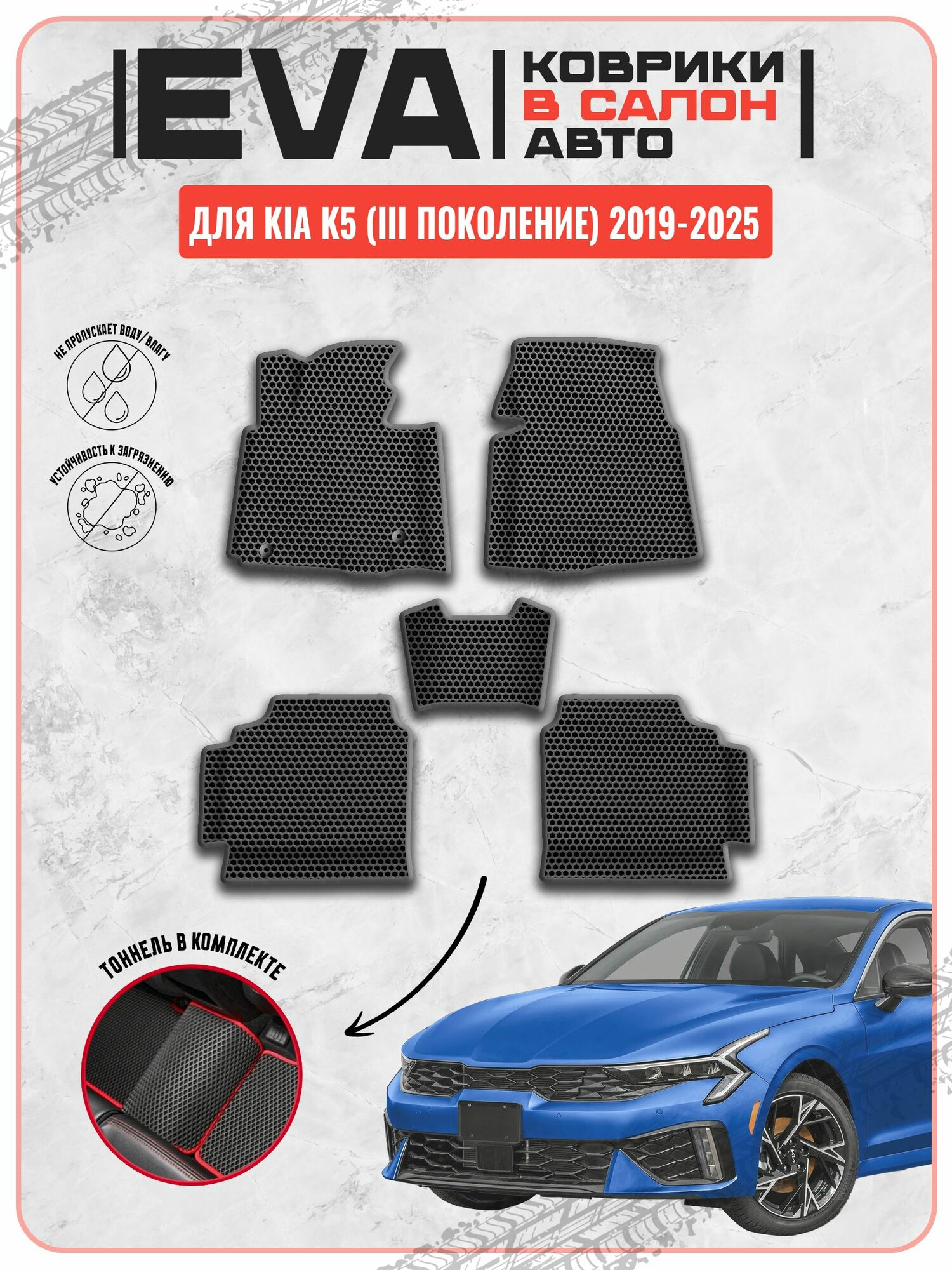 EVA ЭВА ковры для Киа К5/Kia K5 (III поколение) 2019-2025 г