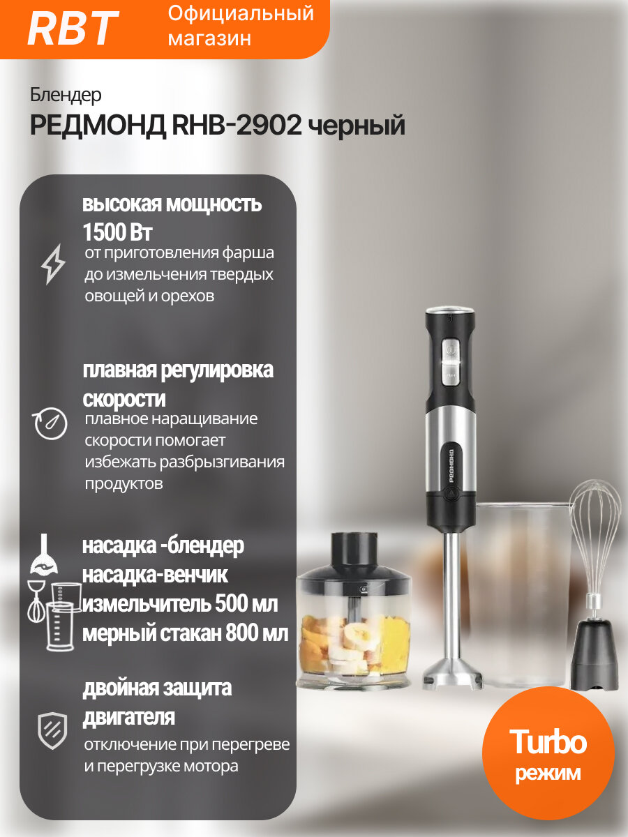 Блендер редмонд RHB-2902, черный, 1500Вт, защита от перегрева, 3 насадки