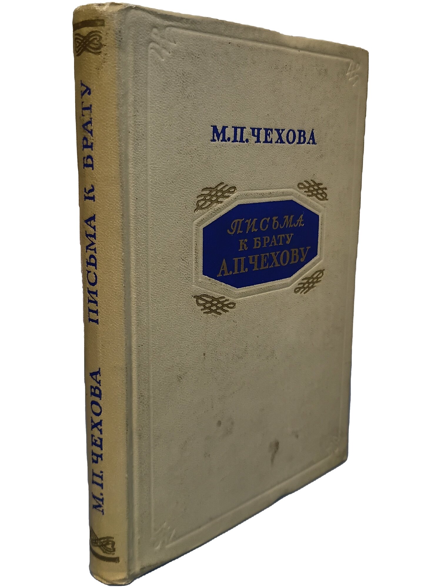 Письма к брату А. П. Чехову. Чехова Мария Павловна. Гослитиздат. 1954. Твердый переплет. 236 стр