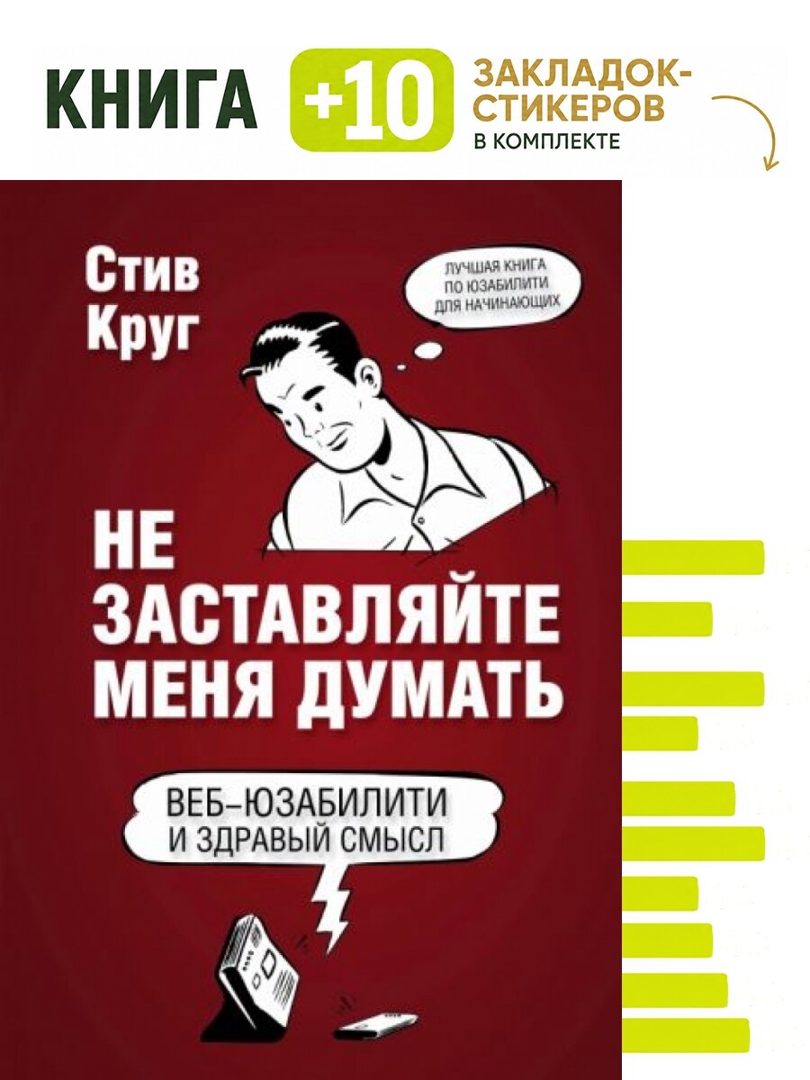 Не заставляйте меня думать. Веб-юзабилити и здравый смысл. 3-е издание. Комплект: книга + 10 закладок-стикеров