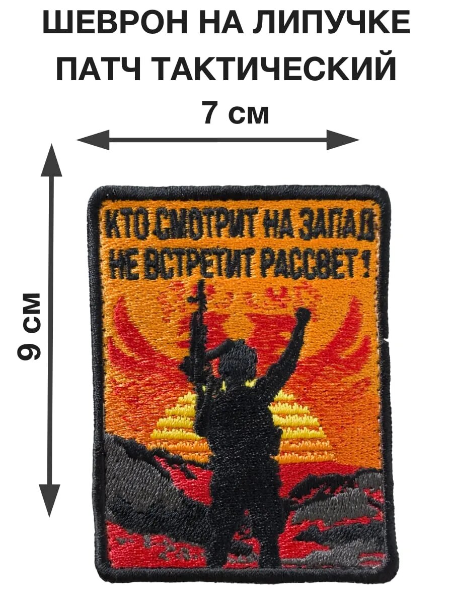 Патч «Кто смотрит на Запад — не встретит рассвет» 9 см на липучке