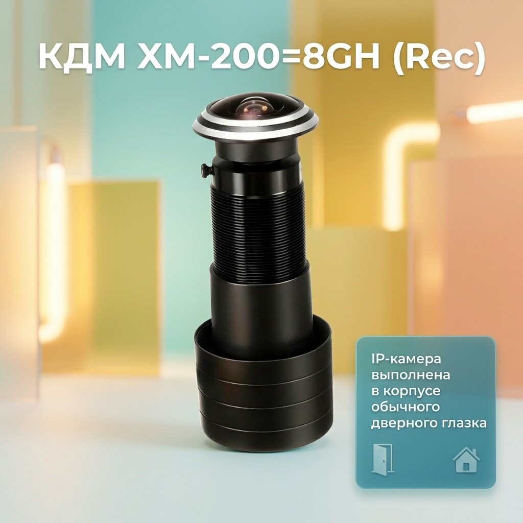 Видеоглазок (WIFI камера) КДМ XM-200=8GH с датчиком движения
