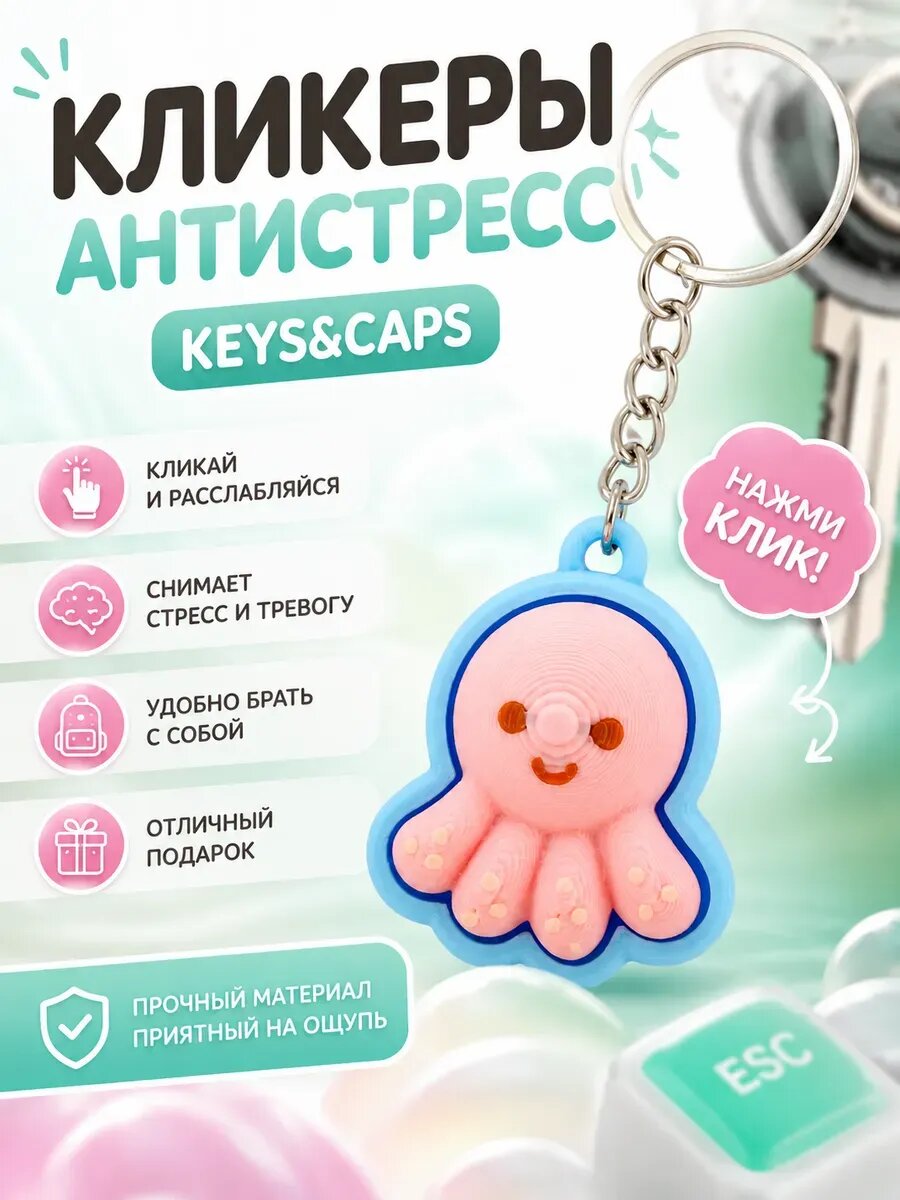 Кликеры антистресс keys&caps