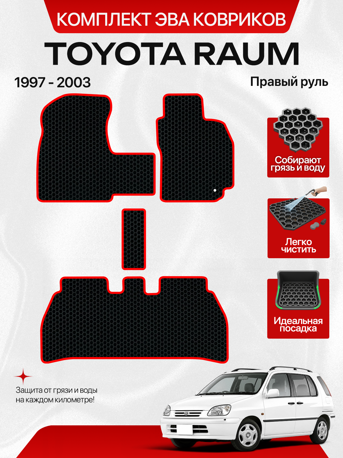 Эва коврики для Toyota Raum 1997-2003 Правый руль, черный с красным кантом ( Тойота Раум 1 поколение Z10 ) Eva, Ева