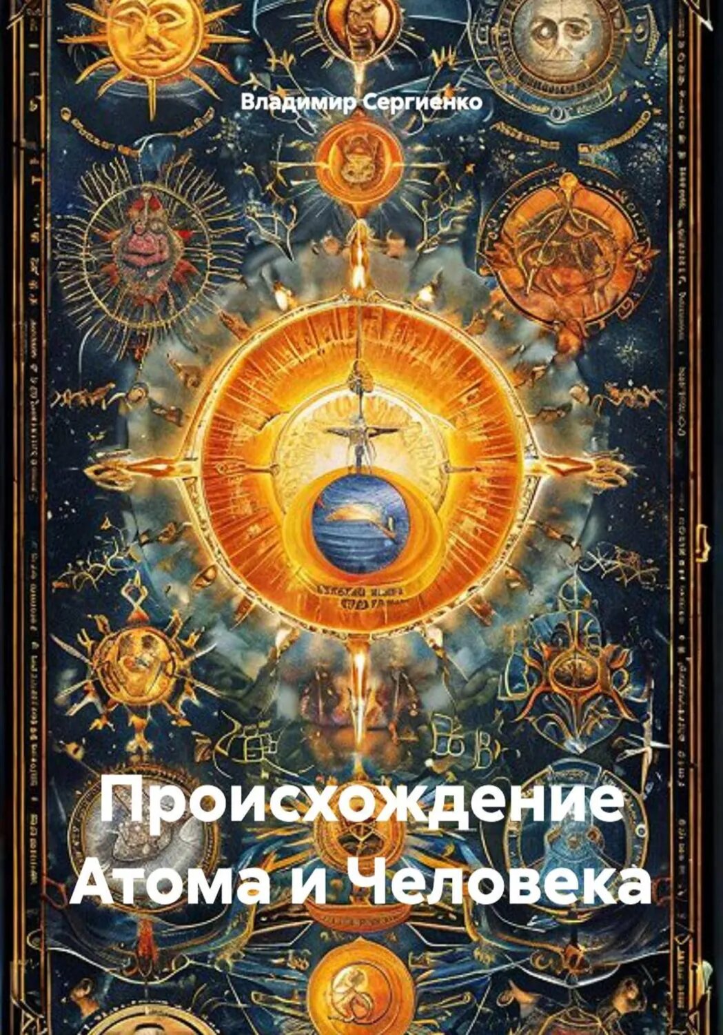 Происхождение Атома и Человека [Цифровая книга]