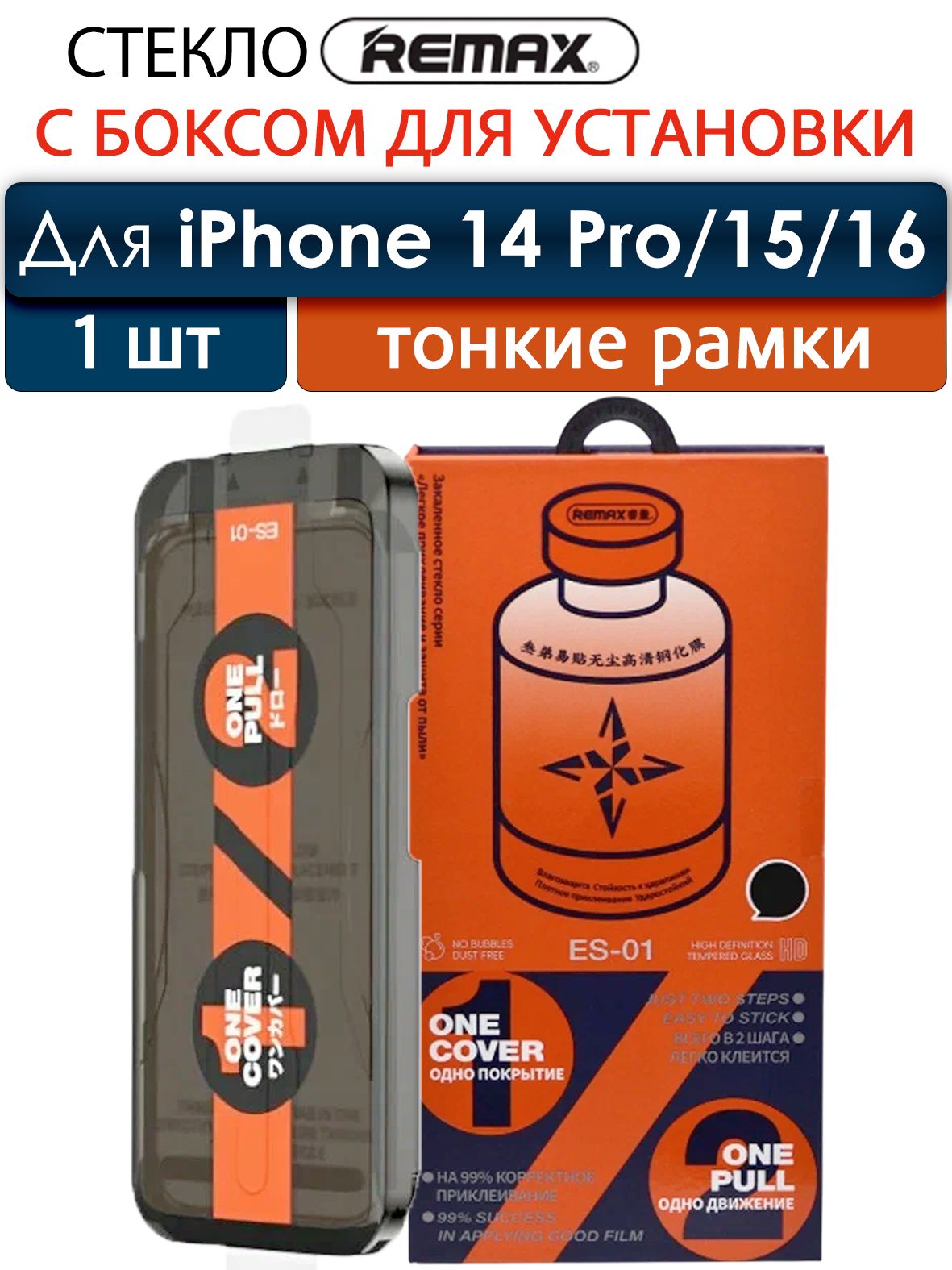 Стекло на Айфон 15/ 16/ 14 Про с автоустановкой REMAX, защитное стекло для iPhone 15/ 16/ 14 Pro