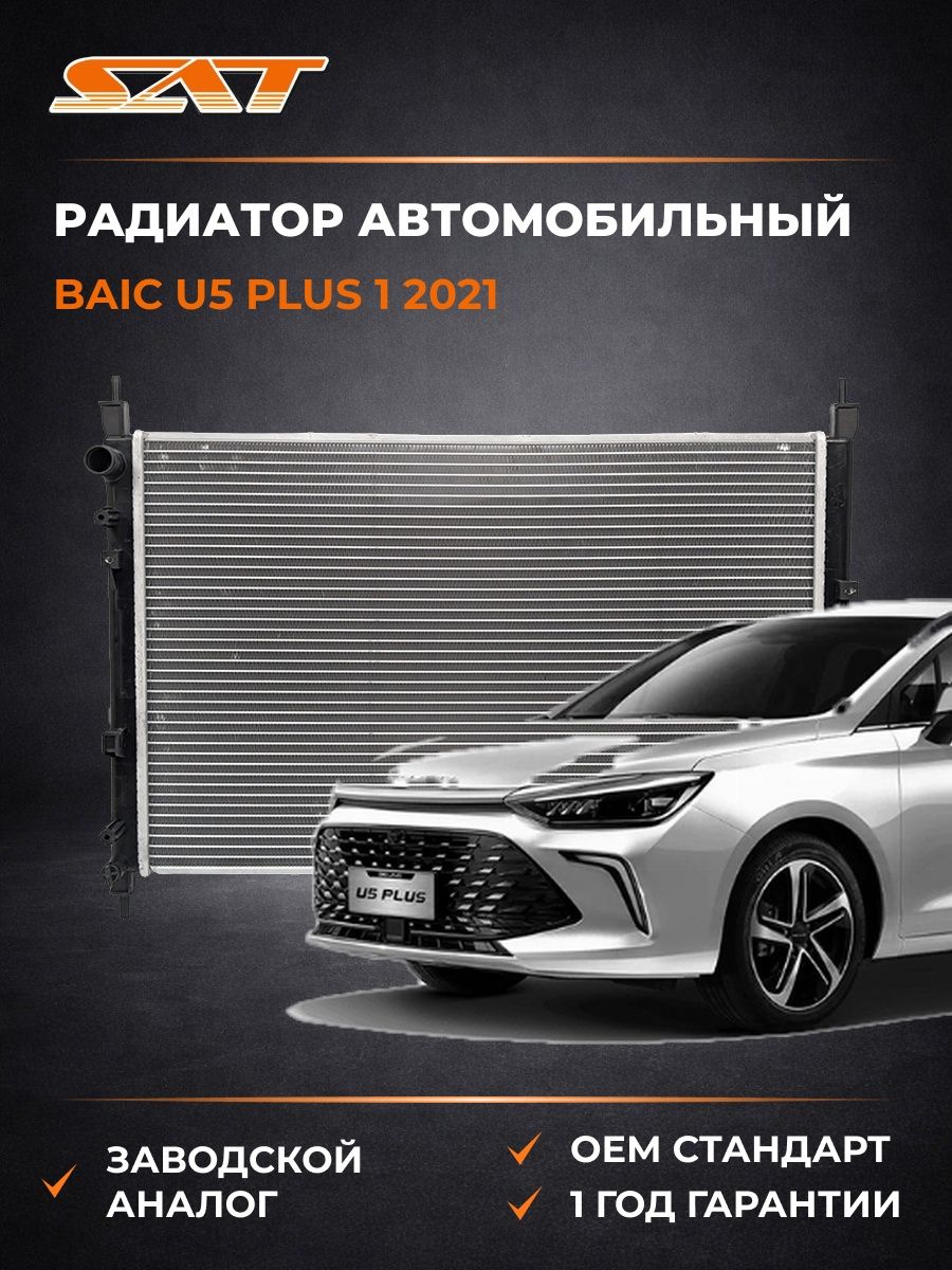 Радиатор SAT ST100184 Баик U5 Плюс 1 Baic U5 Plus 2021