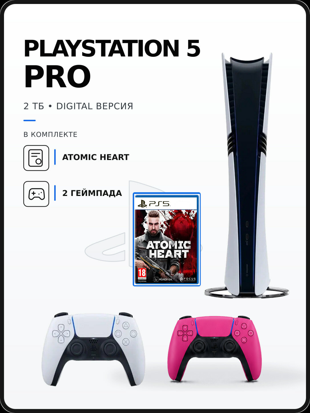 Игровая приставка Sony PlayStation 5 Pro Digital, 2 ТБ, 2 геймпада, второй Nova Pink, игра Atomic Heart