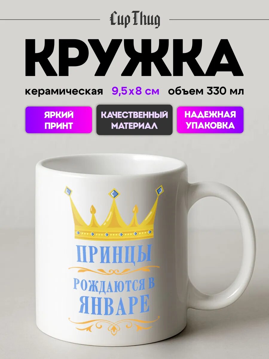 Кружка с приколом для чая Принцы рождаются в январе