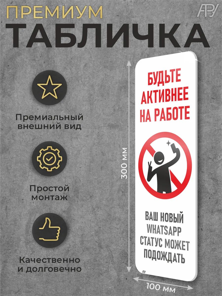 Табличка Будьте активнее в работе Не отвлекайтесь на телефон
