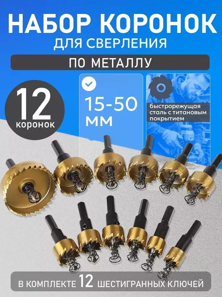 Набор коронок для сверления по металлу Kroner, 12 шт, диаметр 15-50 мм