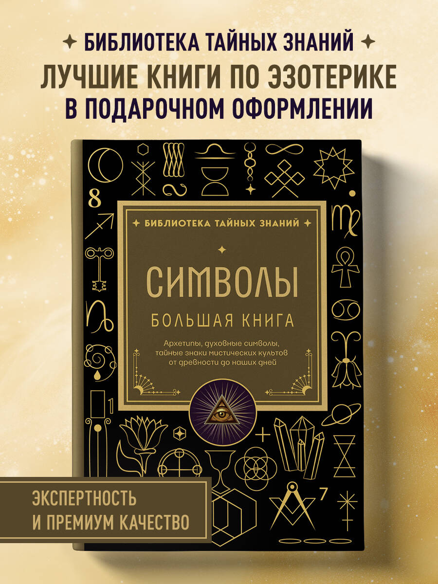 Символы. Большая книга. Архетипы, духовные символы, тайные знаки мистических культов от древности до наших дней
