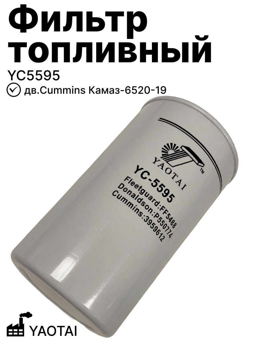 Фильтр топливный YC5595 дв. Cummins на Камаз-6520-19 YAOTAI (YC5595)