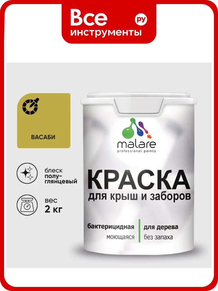 Резиновая краска MALARE для деревянного забора, по дереву для наружных и внутренних работ, без запаха полуглянцевая, васаби, 2 кг. КДЗЛВАСПГ0200