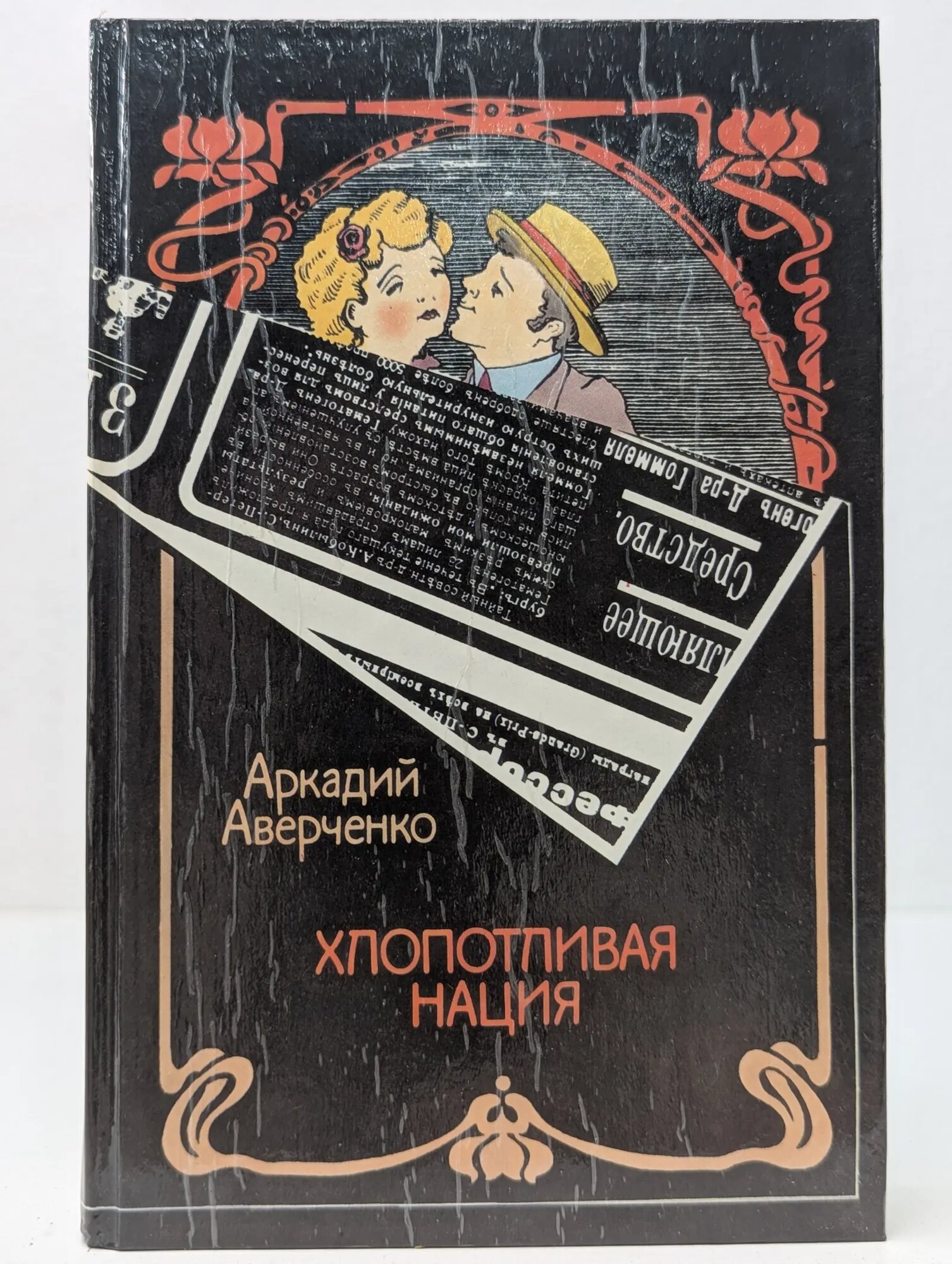 Хлопотливая нация Аверченко Аркадий Тимофеевич 1991
