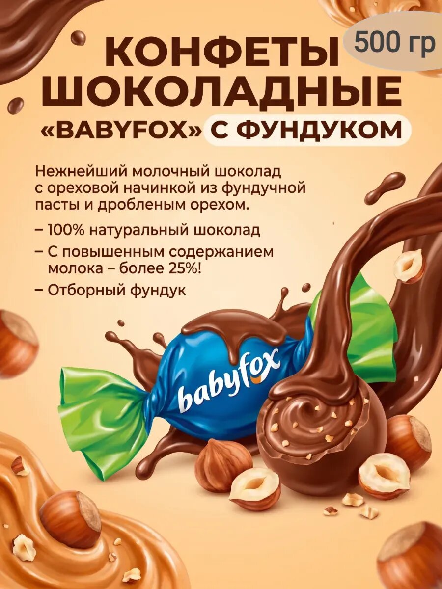 Конфеты шоколадные "BabyFox" с фундуком,500гр
