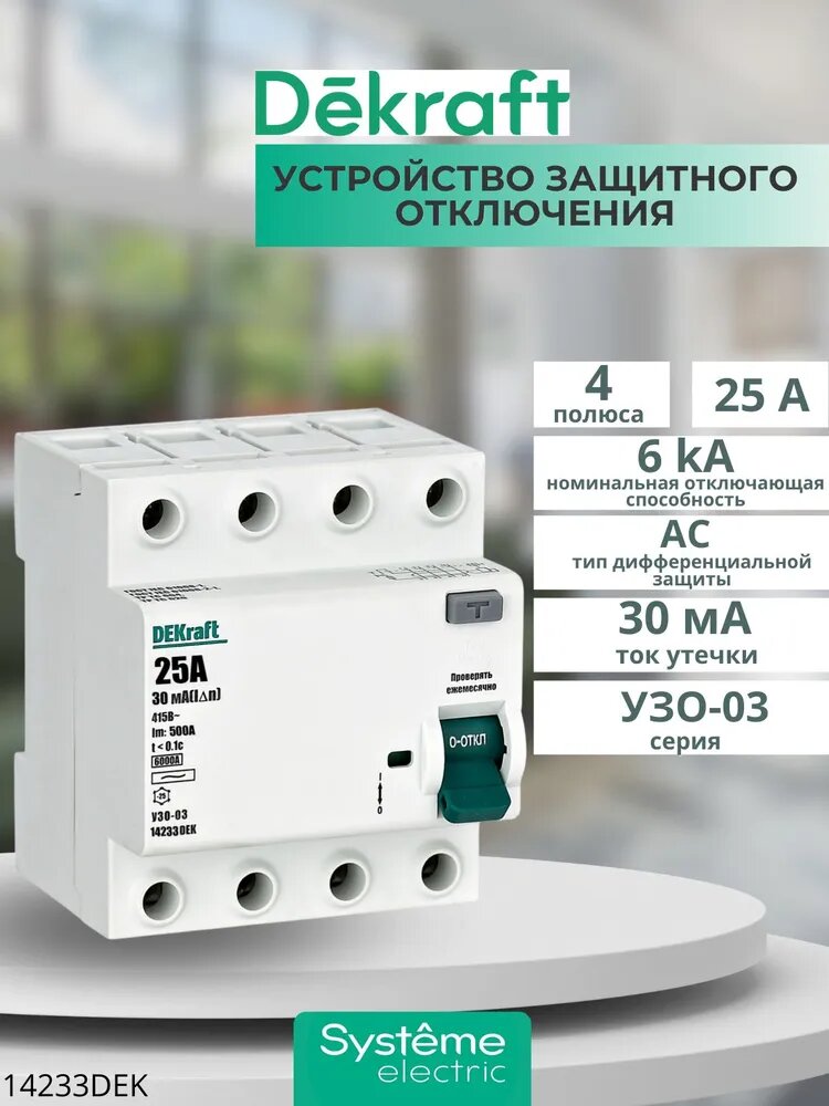 Устройство защитного отключения (УЗО) ВДТ Декрафт 4P 25А 30мА тип AC 6кА УЗО-03 14233DEK