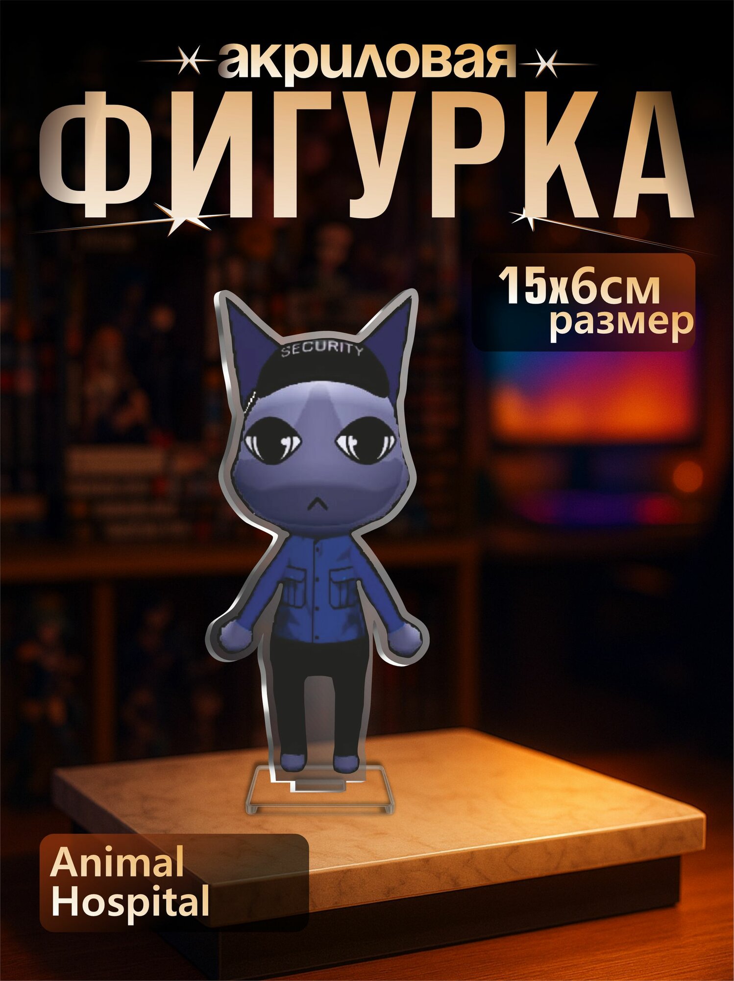 Акриловая фигурка Animal Hospital, Больница для животных, Роблокс