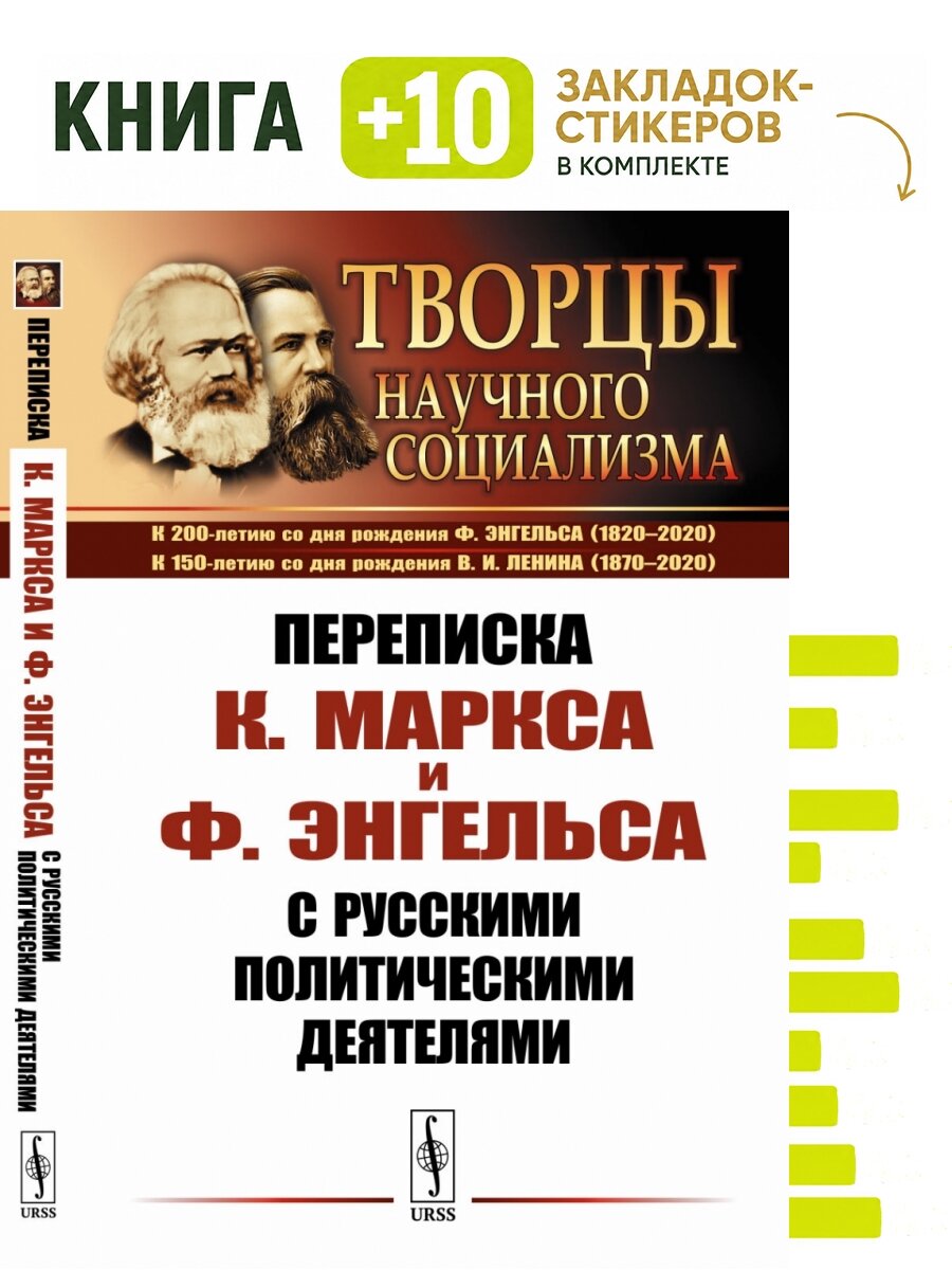 Переписка К. Маркса и Ф. Энгельса с русскими политическими деятелями. Комплект: книга + 10 закладок-стикеров